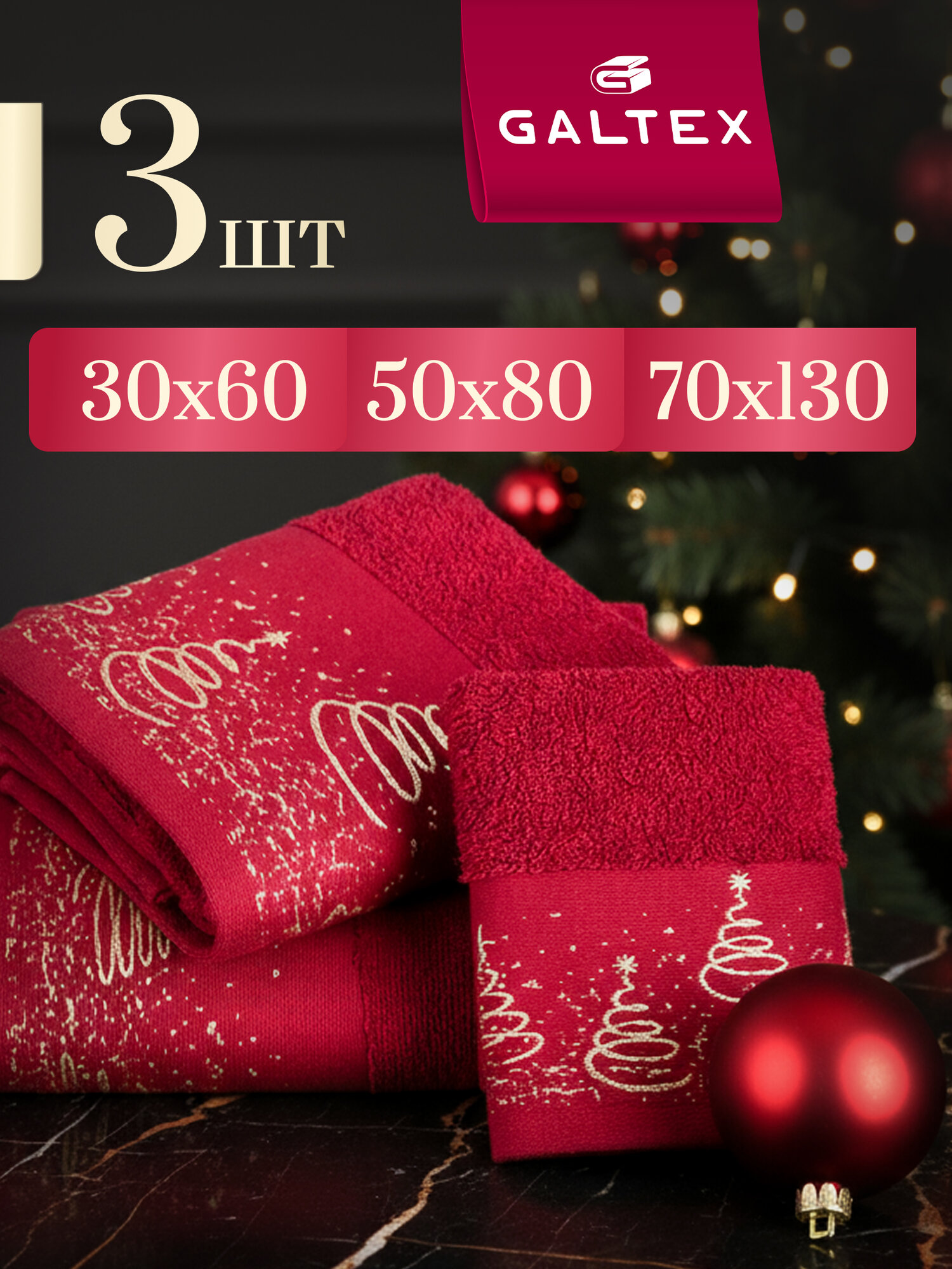 Набор полотенец махровых 3 шт. (70x130, 30x60, 50x80) Хлопок 400г/м2 GALTEX Зимняя сказка бордо