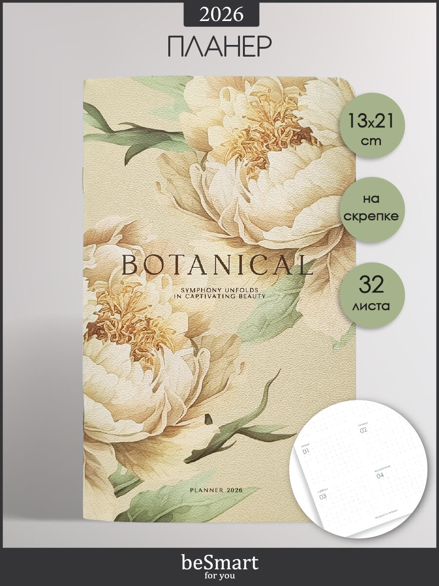 Датированный планер 2026 beSmart "Peony" на скрепке, А5- на 32 листа в точку