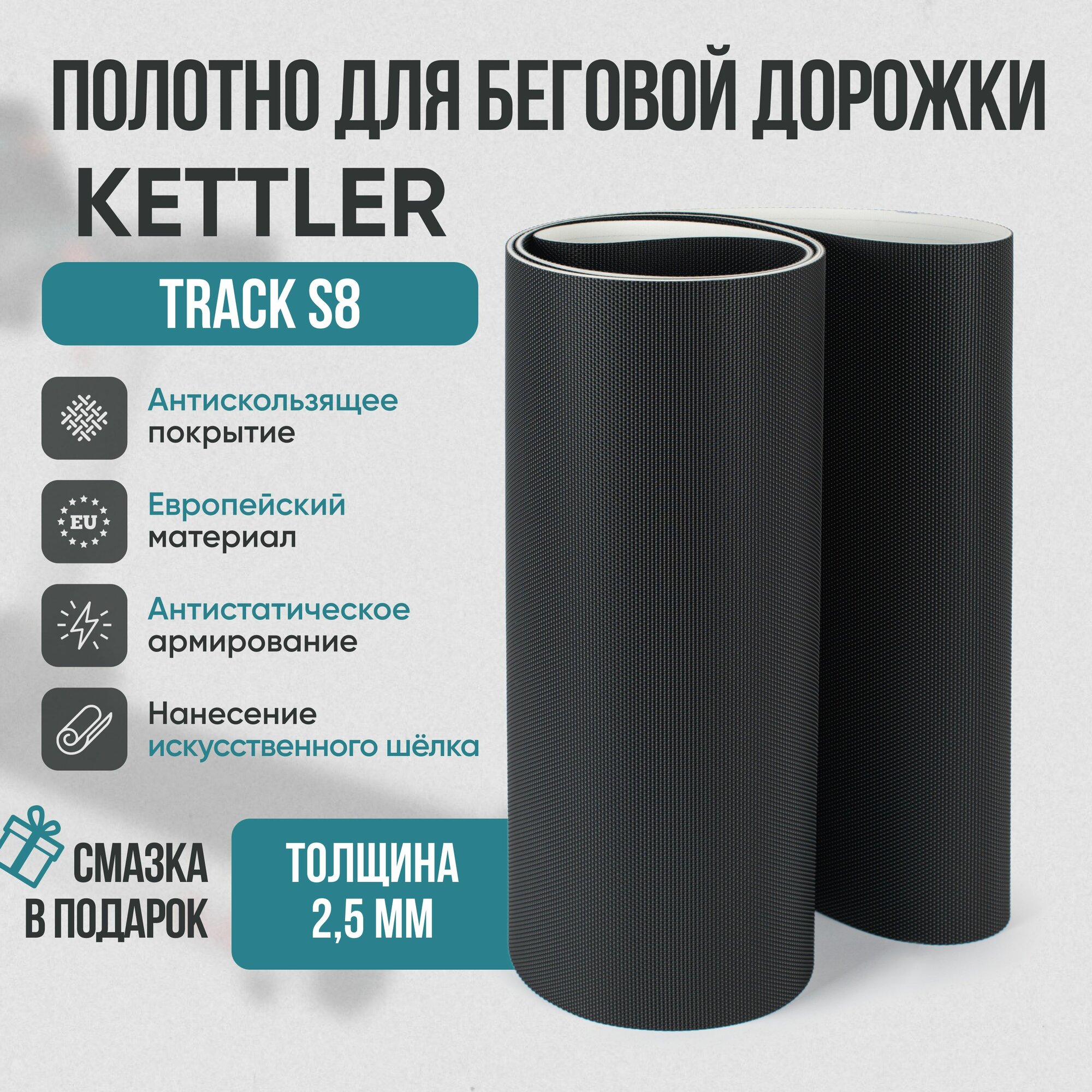 Беговое полотно, полотно для беговой дорожки KETTLER Track S8