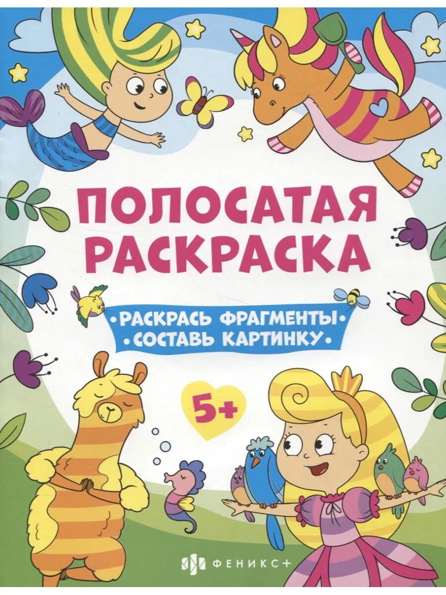 Полосатая раскраска. Раскрась фрагменты, составь картинку. Д