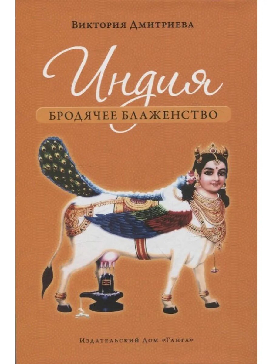 Индия. Бродячее блаженство. с илл .4е изд.