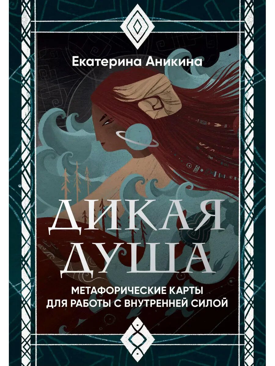 Дикая душа. Метафорические карты для работы с внутренней сил