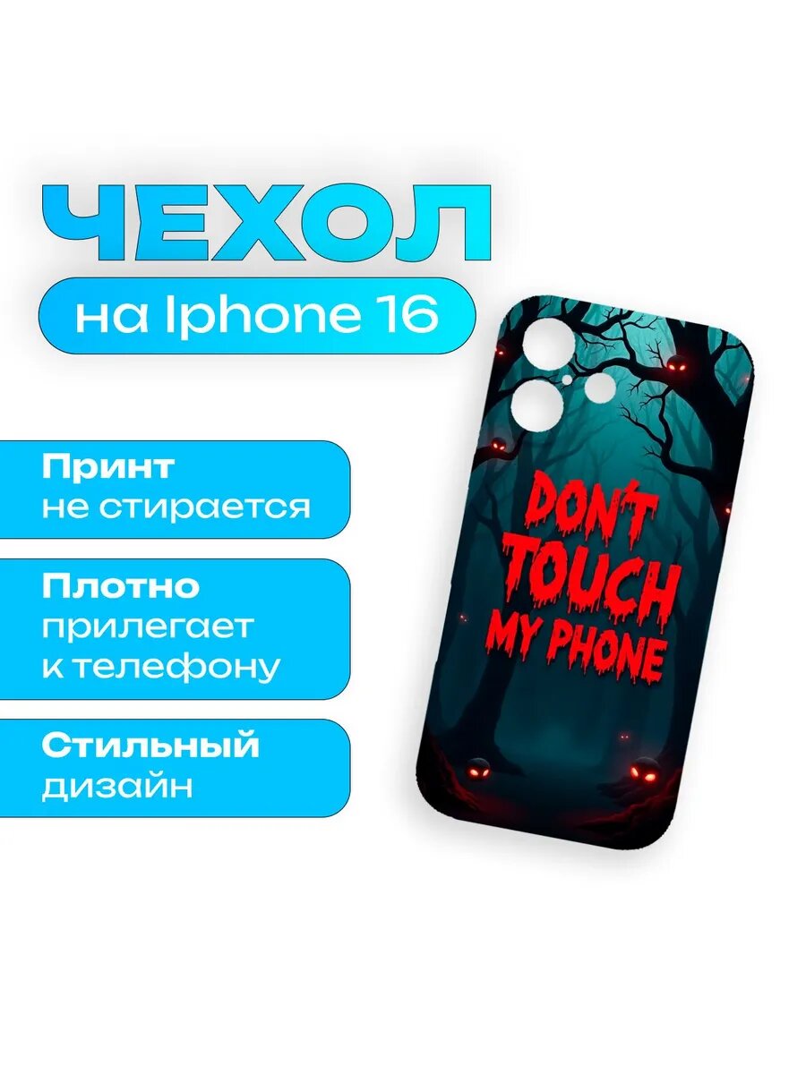 Чехол на iPhone 16 - Don't touch my phone