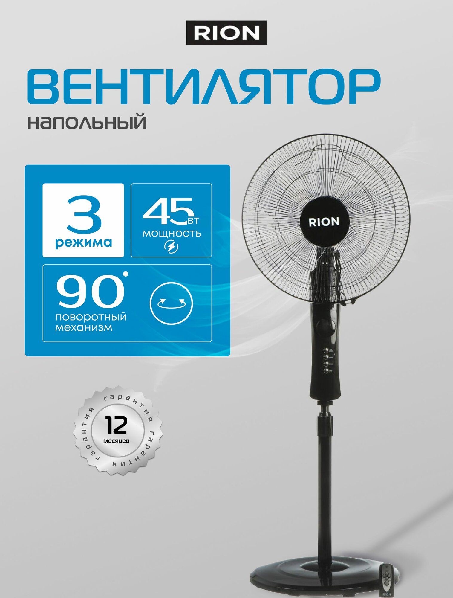 Вентилятор напольный для дома, 45 Вт, поворотный, Rion, 3 скорости, с пультом, черный, FS40-A (37R)