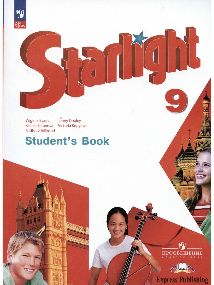 Starlight. Students Book. Английский язык. 9 класс. Учебник.