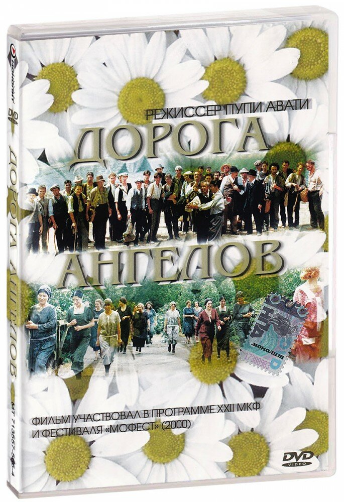 Дорога ангелов (DVD) (1999 год, ДВД диск, DVD Box, Италия, Medusa Film)