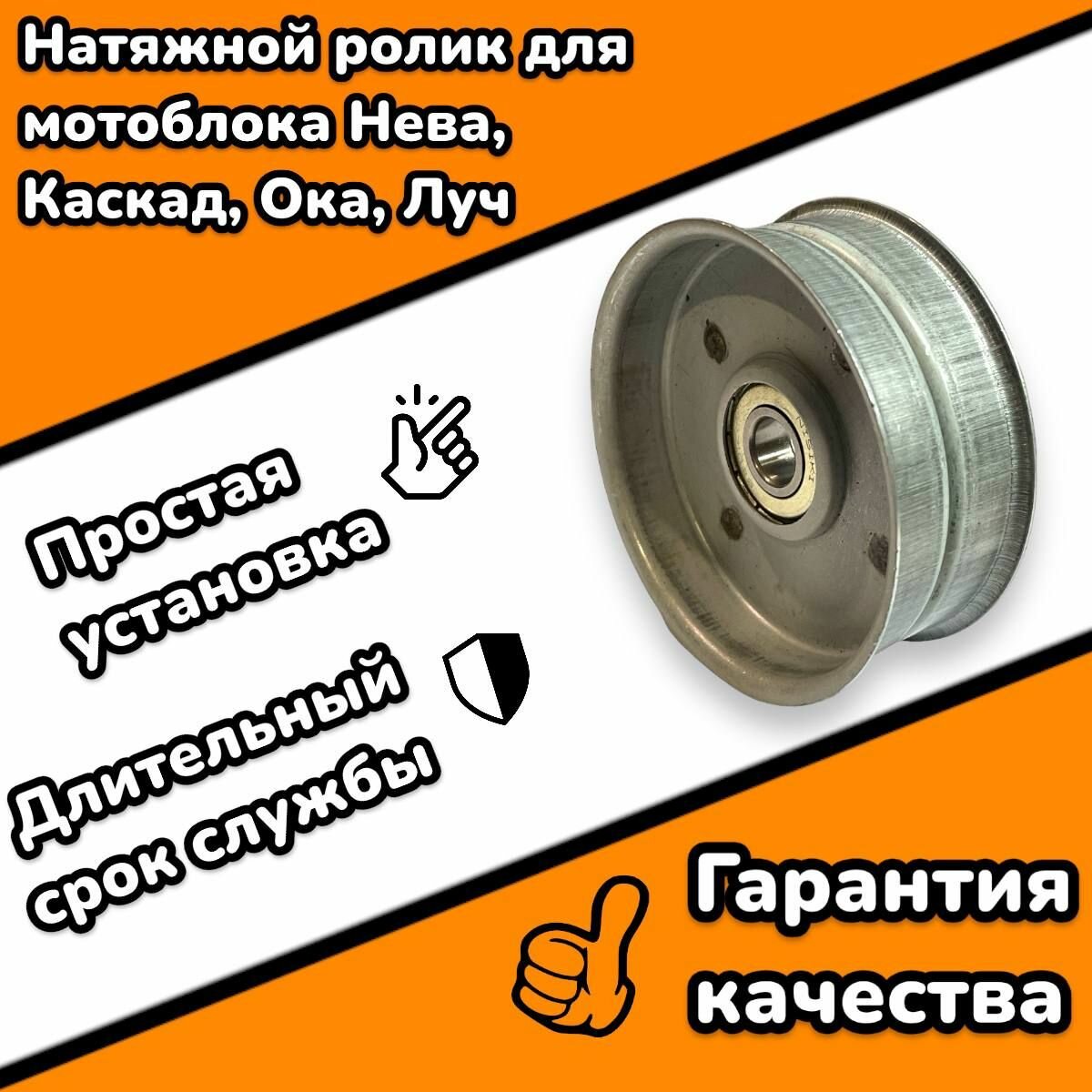 Натяжной ролик мотоблока Нева, Каскад, Ока, Кадви, Луч