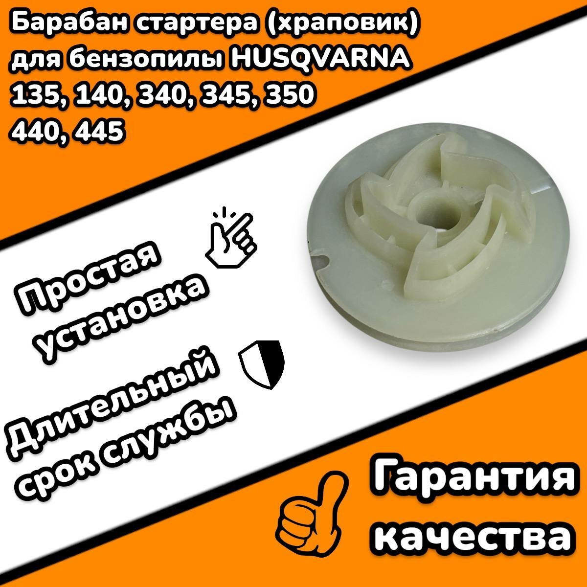 Барабан стартера (храповик) для бензопилы Husqvarna 340, 345, 445