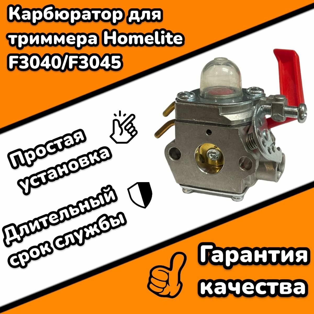 Карбюратор для триммера Homelite F3040/3045/3055