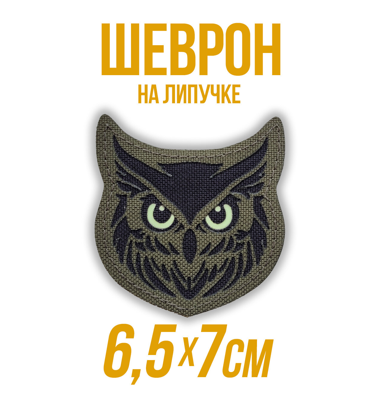Лазерный шеврон, патч "Сова" светящийся в темноте (6,5х7см) Олива
