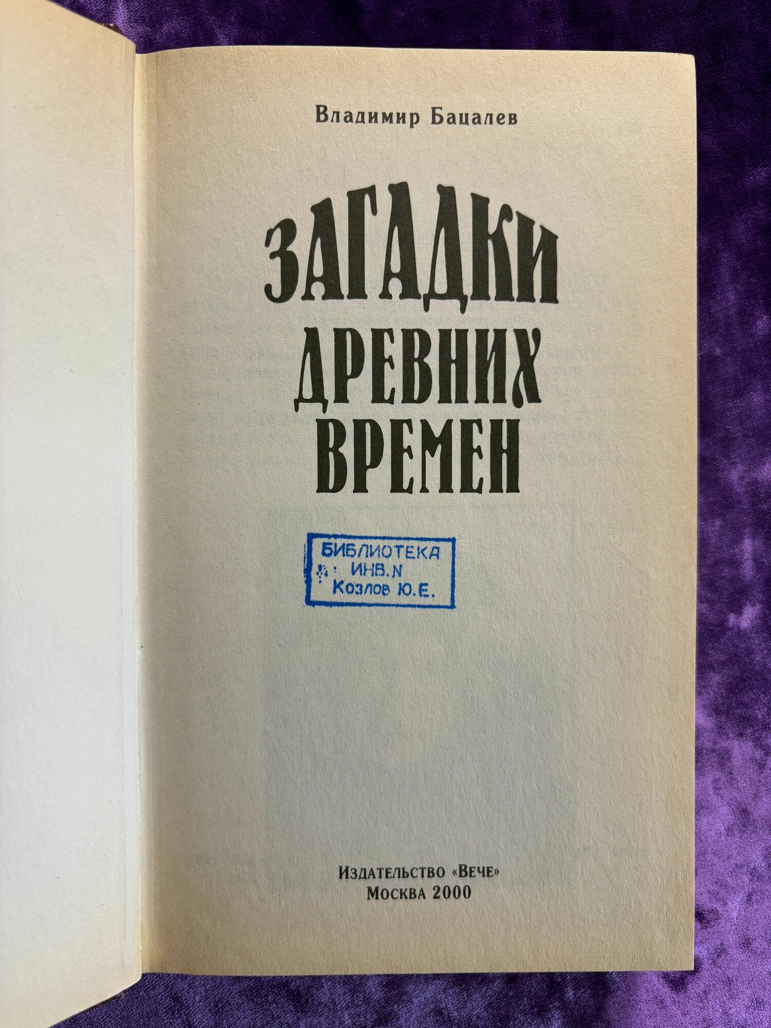 Загадки древних времен — фото 1