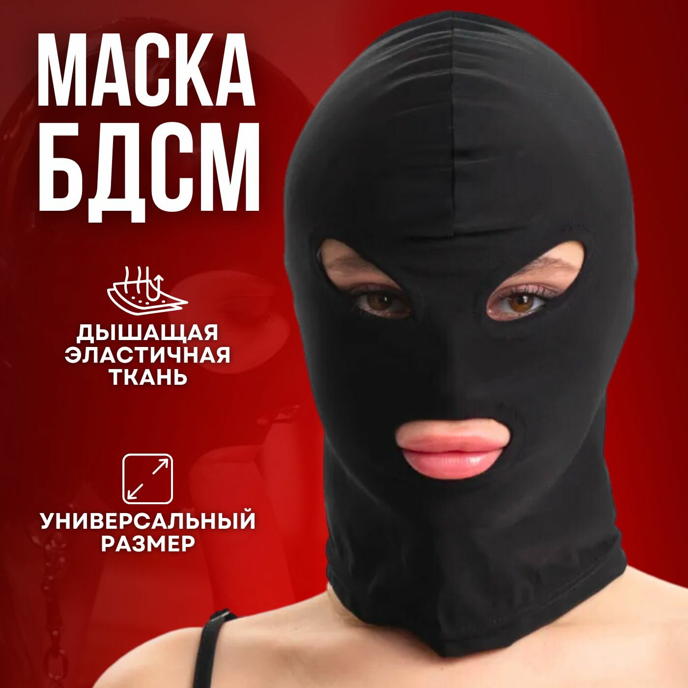 Маска эротическая БДСМ для ролевых игр с вырезами для глаз и рта, балаклава секс игрушка, Маска эротик