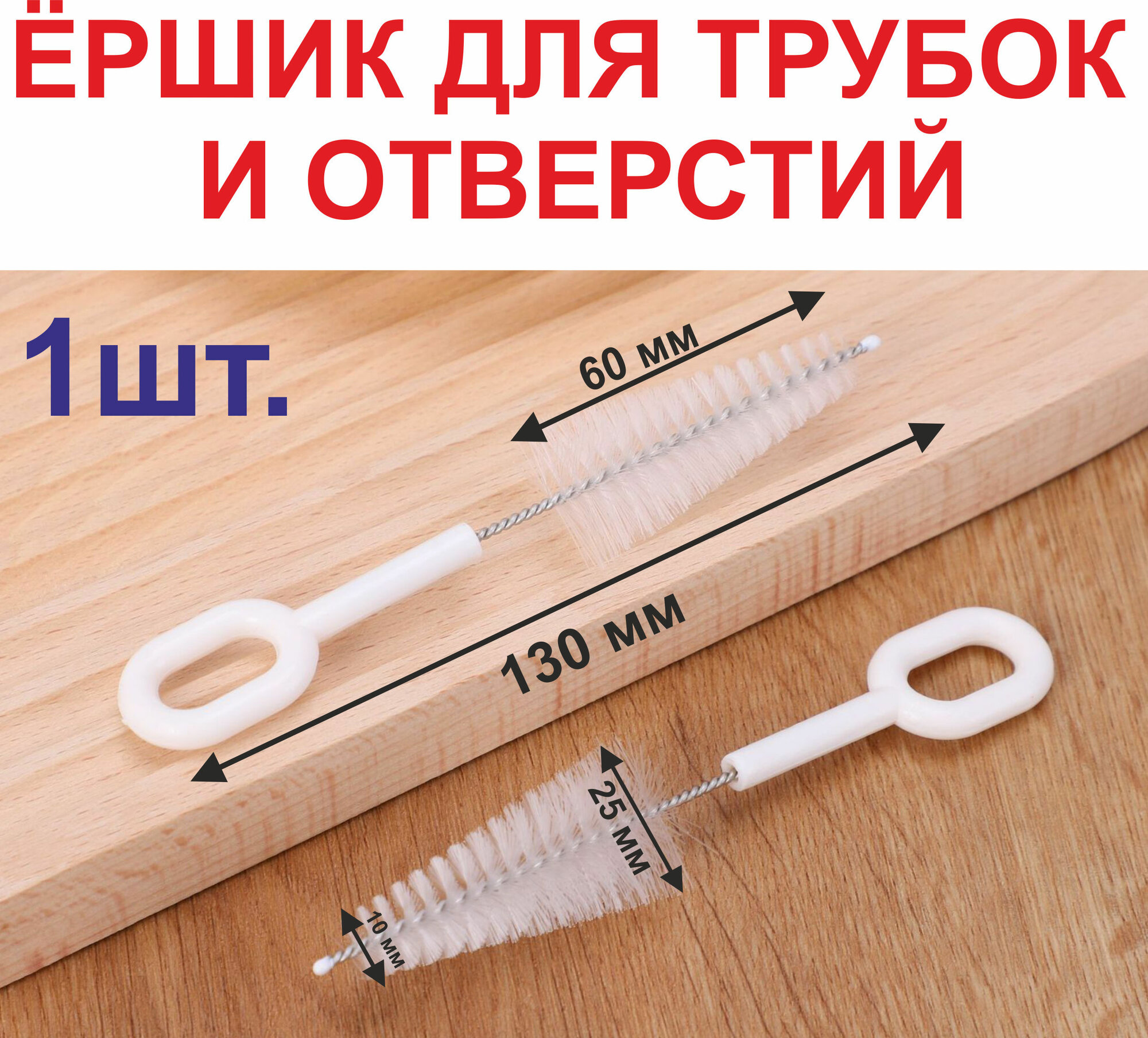 1шт. 130мм Ёршик для трубок и отверстий, для сосок
