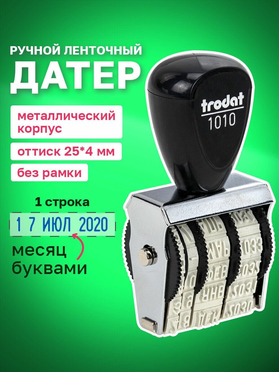Датер