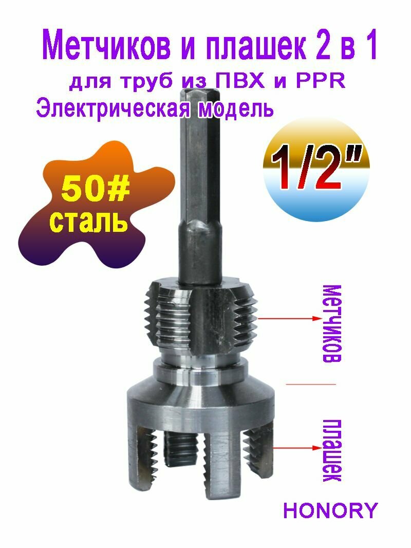 Метчик плашек и экстракторов для пластиковых труб, 1/2" и 3/4" , 2+1, 3 шт