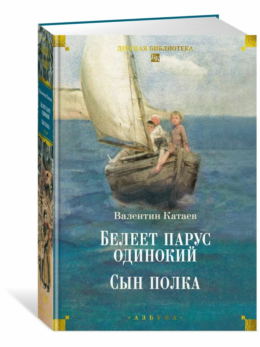 Белеет парус одинокий. Сын полка