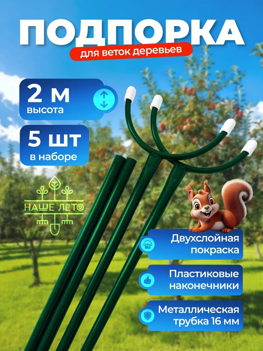 Подпорки для веток 2,0 м. (5 штук)
