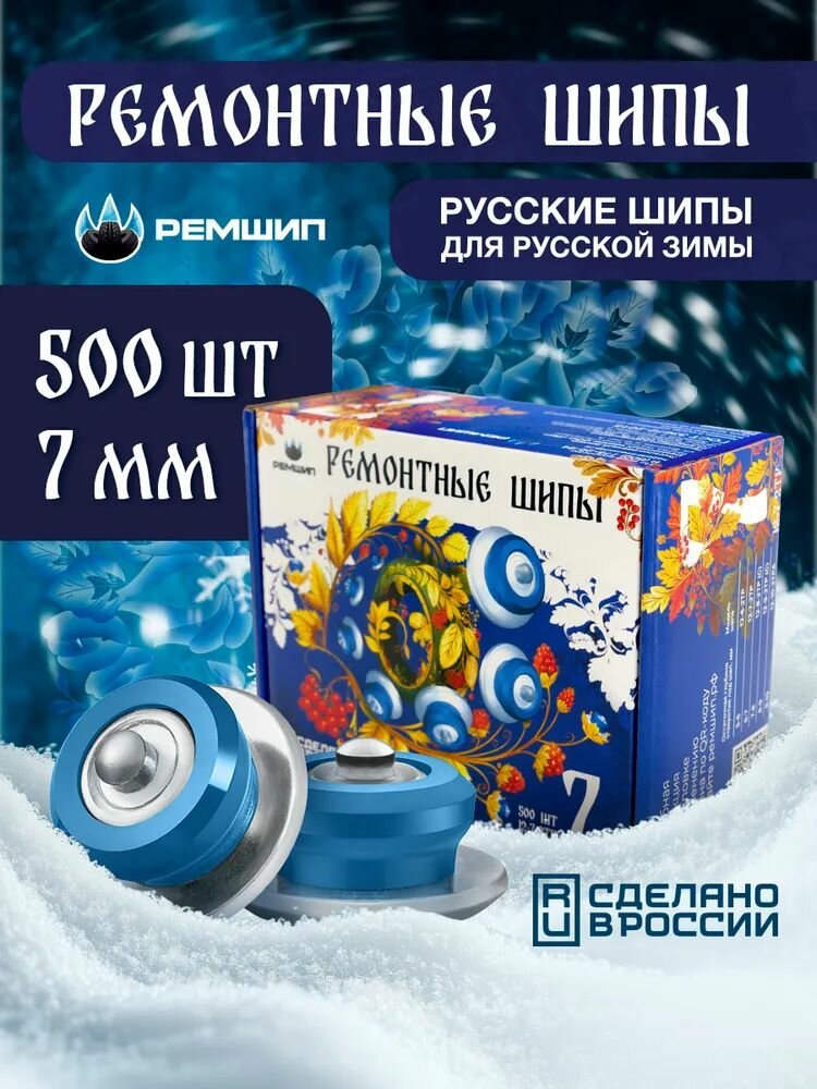 Шипы ремонтные Ремшип 12-7-2ТР, 7мм, сталь, карбид, полимер, для зимней резины, 500 штук