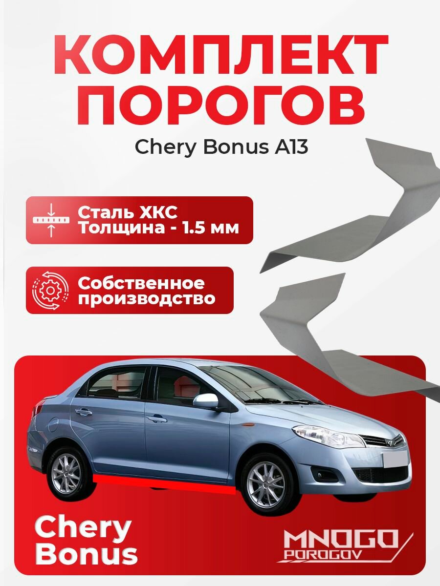 Комплект порогов на Chery Bonus (A13) седан четыре двери 2011-2014 холоднокатаная сталь, толщина 1.5 мм (Чери Бонус А13), комплект 2 шт. кузовной ремонт.