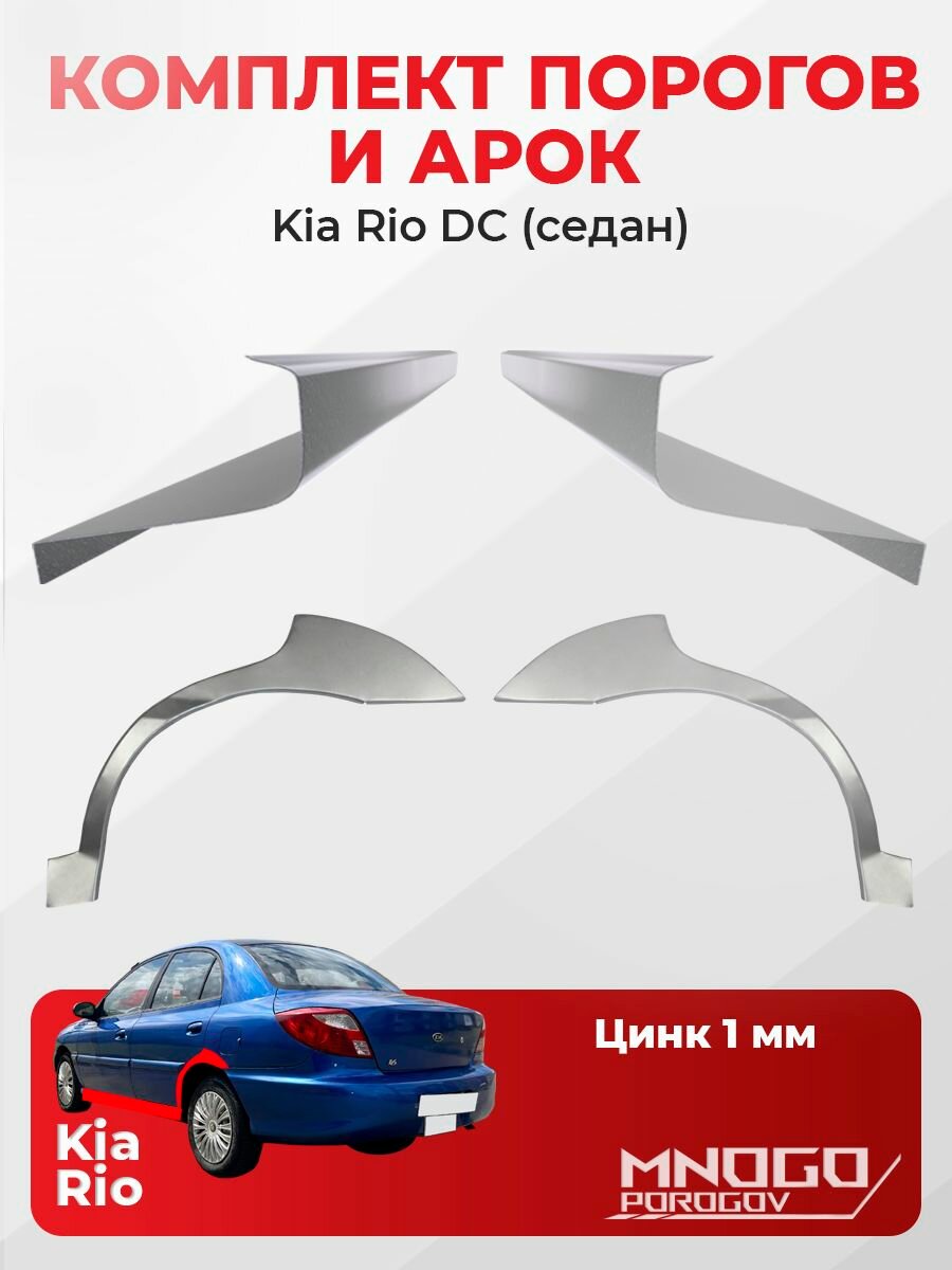 Комплект двух ремонтных порогов 1 мм и двух задних арок 0.8 мм на Kia Rio 1 седан 4 двери 1999-2005 оцинкованная сталь, (Киа Рио 1), кузовной ремонт.