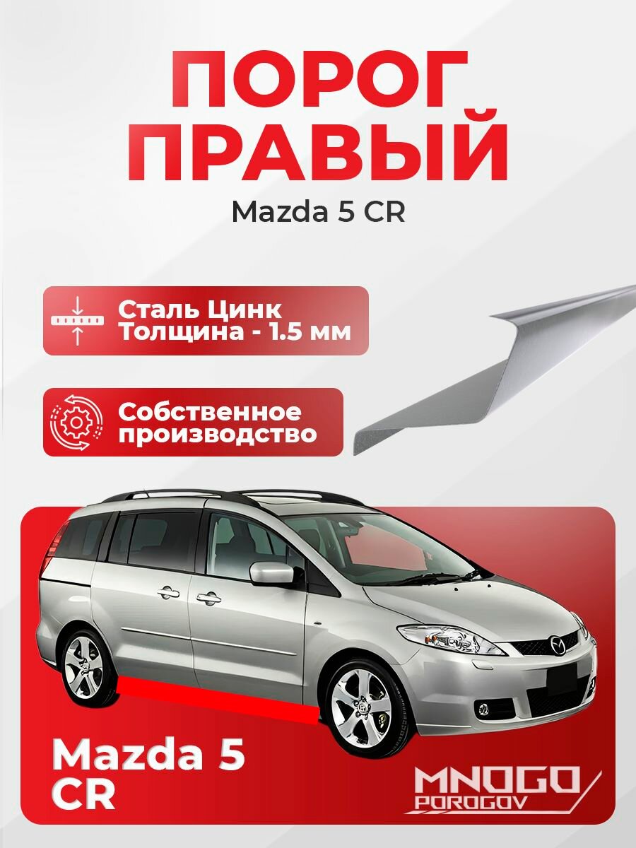 Правый порог наMazda 5 (CR) мнивэн 5 дверей 2005-2010 оцинкованная сталь, толщина 1.5 мм (Мазда 5 СР), правая сторона, кузовной ремонт.