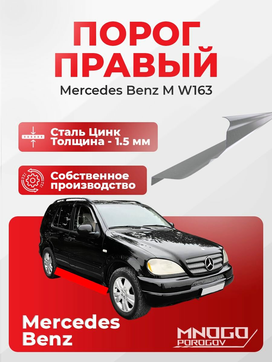 Правый порог на Mercedes-Benz M-klasse (W163) 1997-2005 оцинкованная сталь, толщина 1.5 мм (Мерседес M-класс W163), правая сторона, кузовной ремонт.