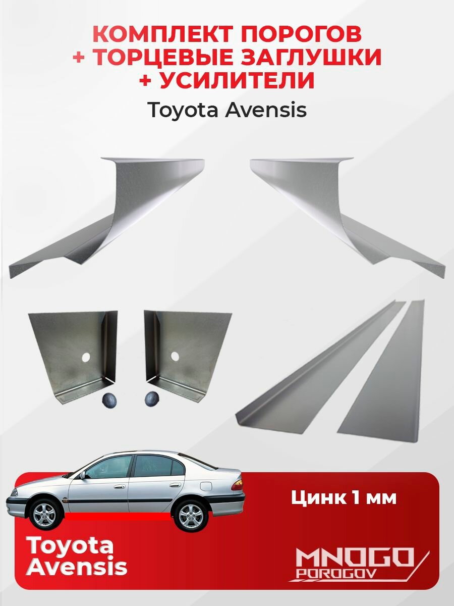 Комплект двух ремонтных порогов, торцевых заглушек и усилителей наToyota Avensis 1 седан 4 двери 1997-2003 оцинкованная сталь 1 мм, (Тойота Авенсис 1 ), кузовной ремонт.