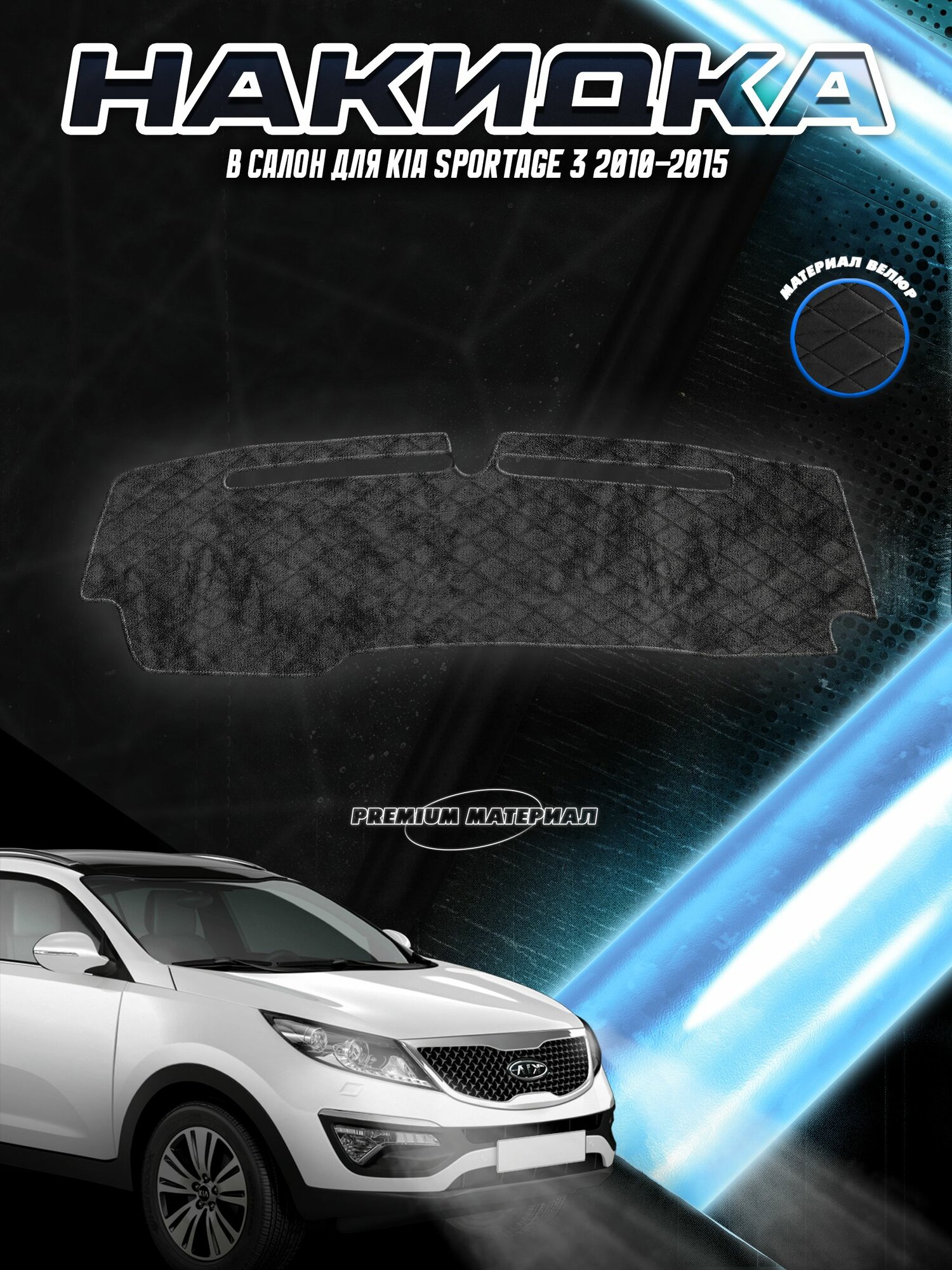 Накидка на панель приборов для Киа Спортейдж / Kia Sportage 3 2010-2015 Из Велюра Чёрная