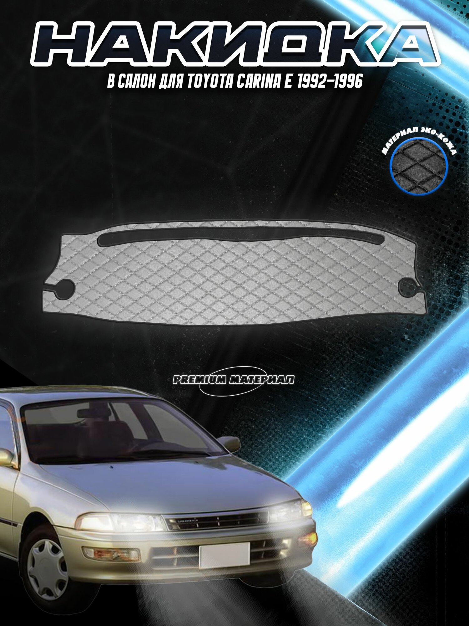 Накидка на панель приборов для Тойота Карина / Toyota Carina E 1992-1996 Г. В. Серая с серой строчкой