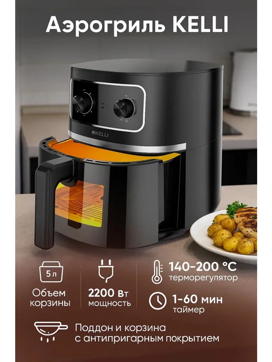 Электрический аэрогриль KELLI KL-1710, 2200 Вт, 5 литров, черный