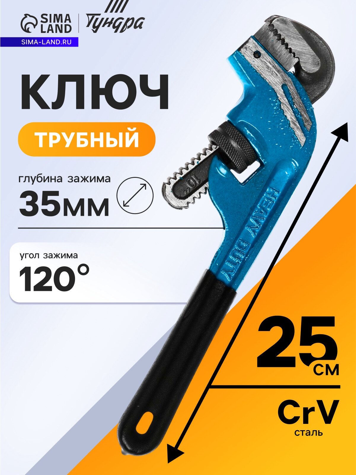 Ключ трубный тундра, тип Stillson, угол рабочей части 120°, раскрытие до 35 мм, 250 мм