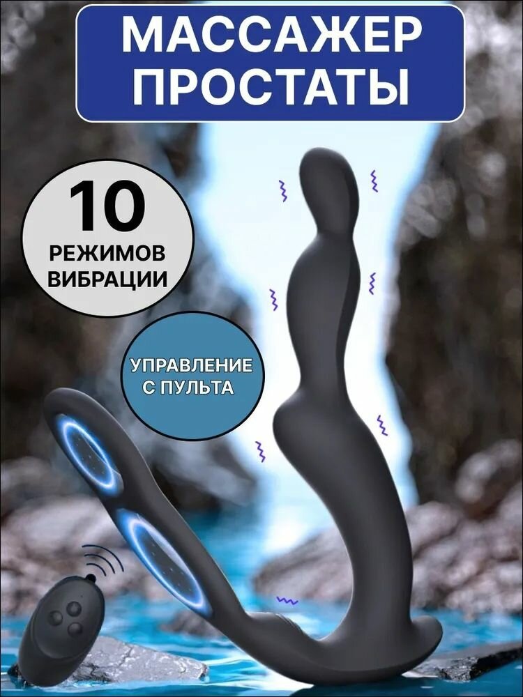 Многофункциональный массажер простаты с дистанционным управлением, 10 режимов, 16 см,