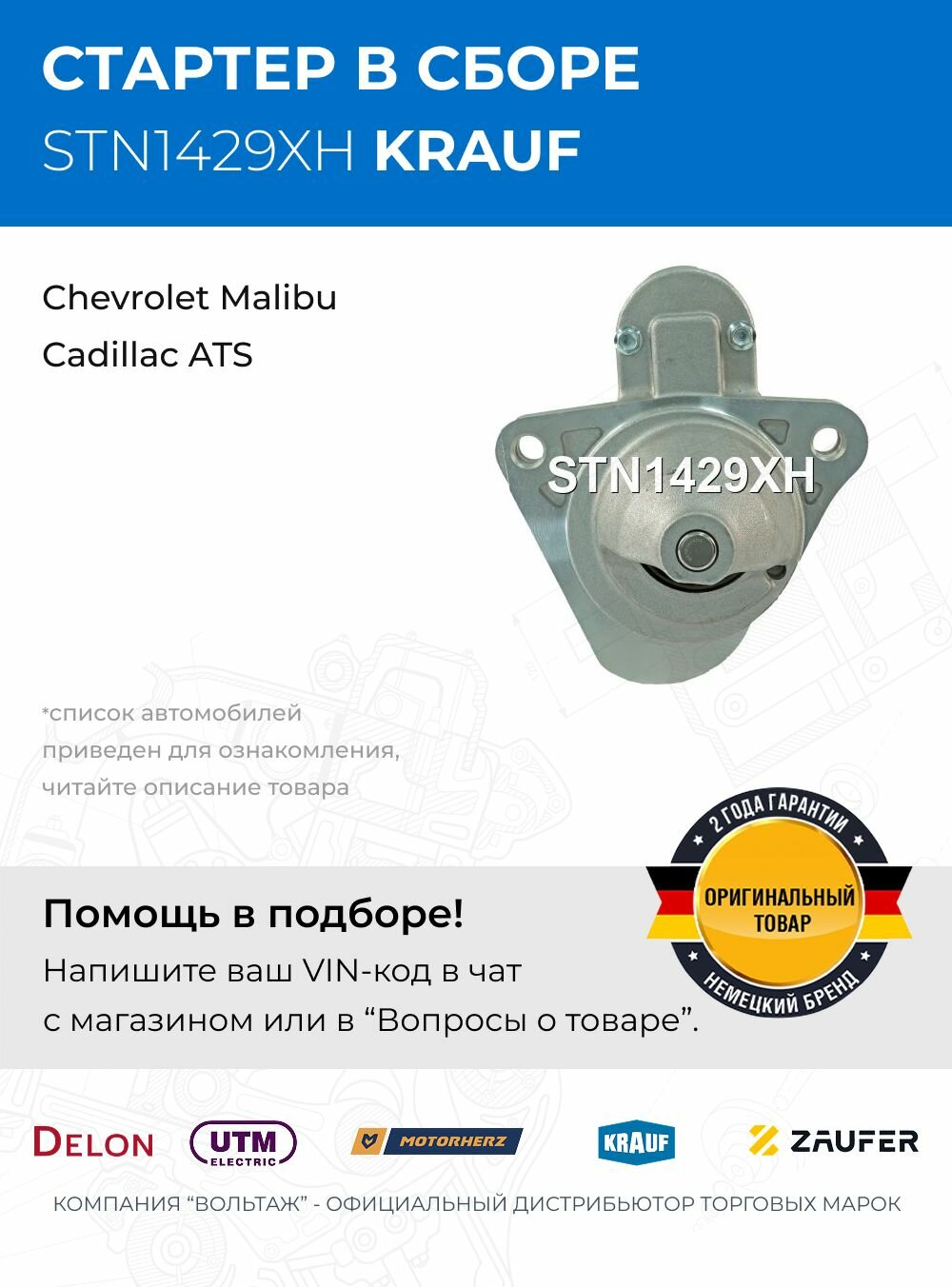 Стартер Krauf STN1429XH