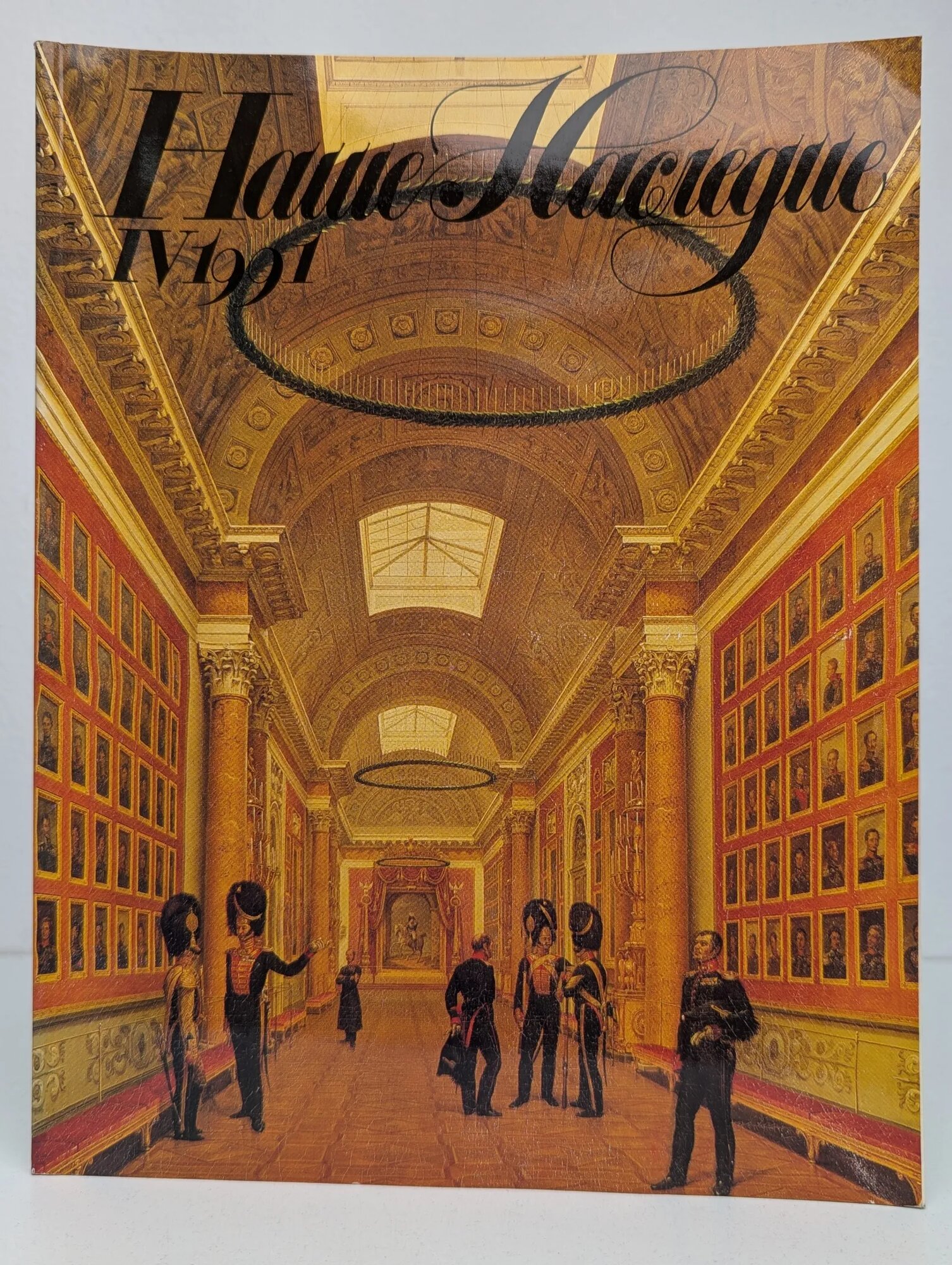 Наше Наследие. Выпуск № 4 (22)/1991 Енишерлов Владимир Петрович (ред.) 1991