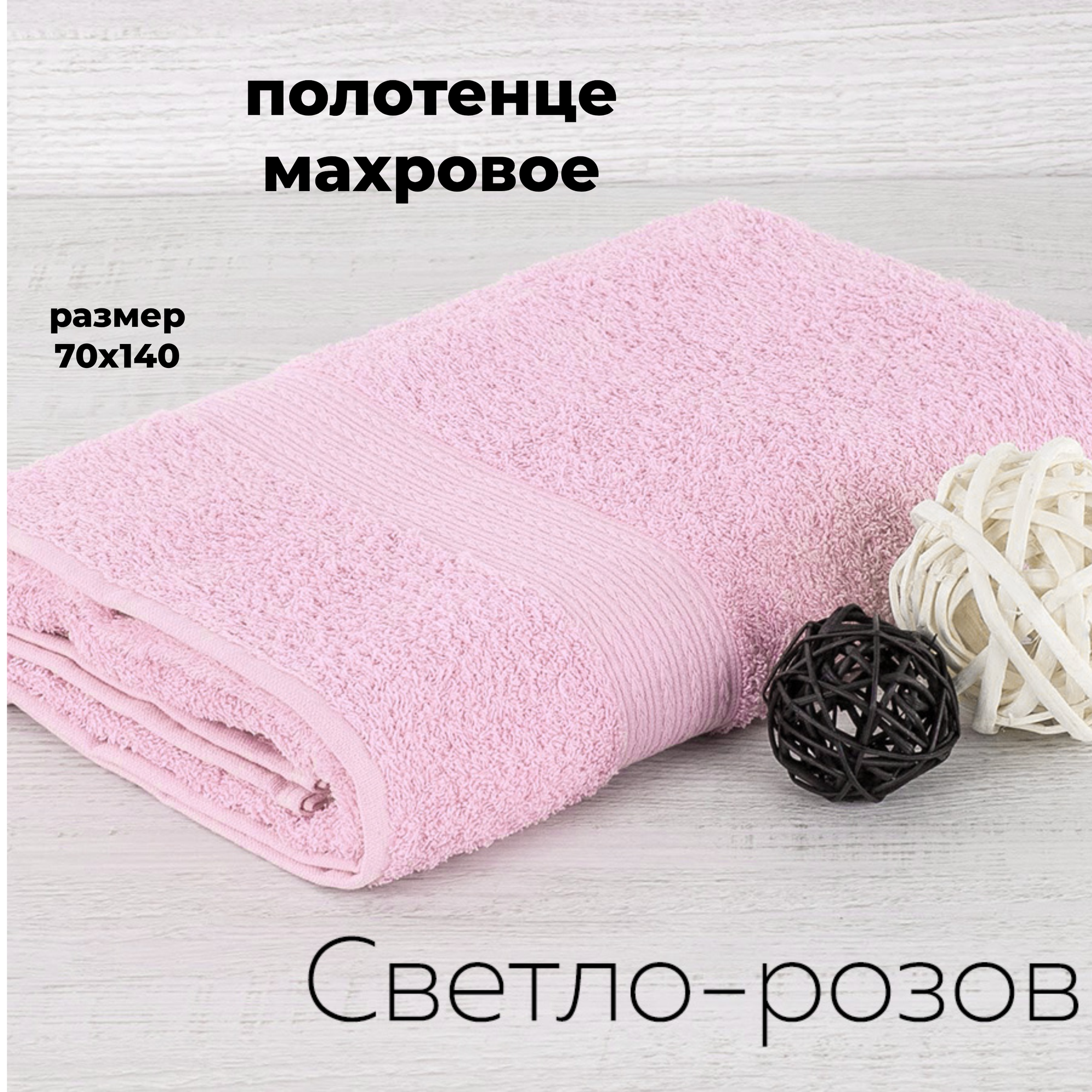 Махровое полотенце Байрамали 70*140 см, 100% хлопок, 430 г/кв. м, цвет- светло-розовый, Адель.