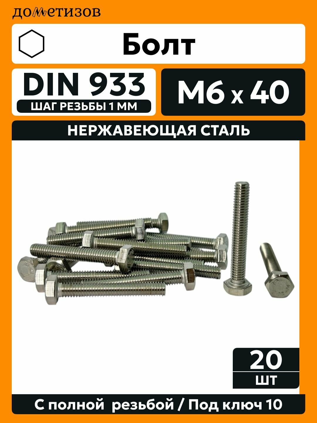 Болт DIN 933 М 6х40 А2 , нержавеющий , 20 шт