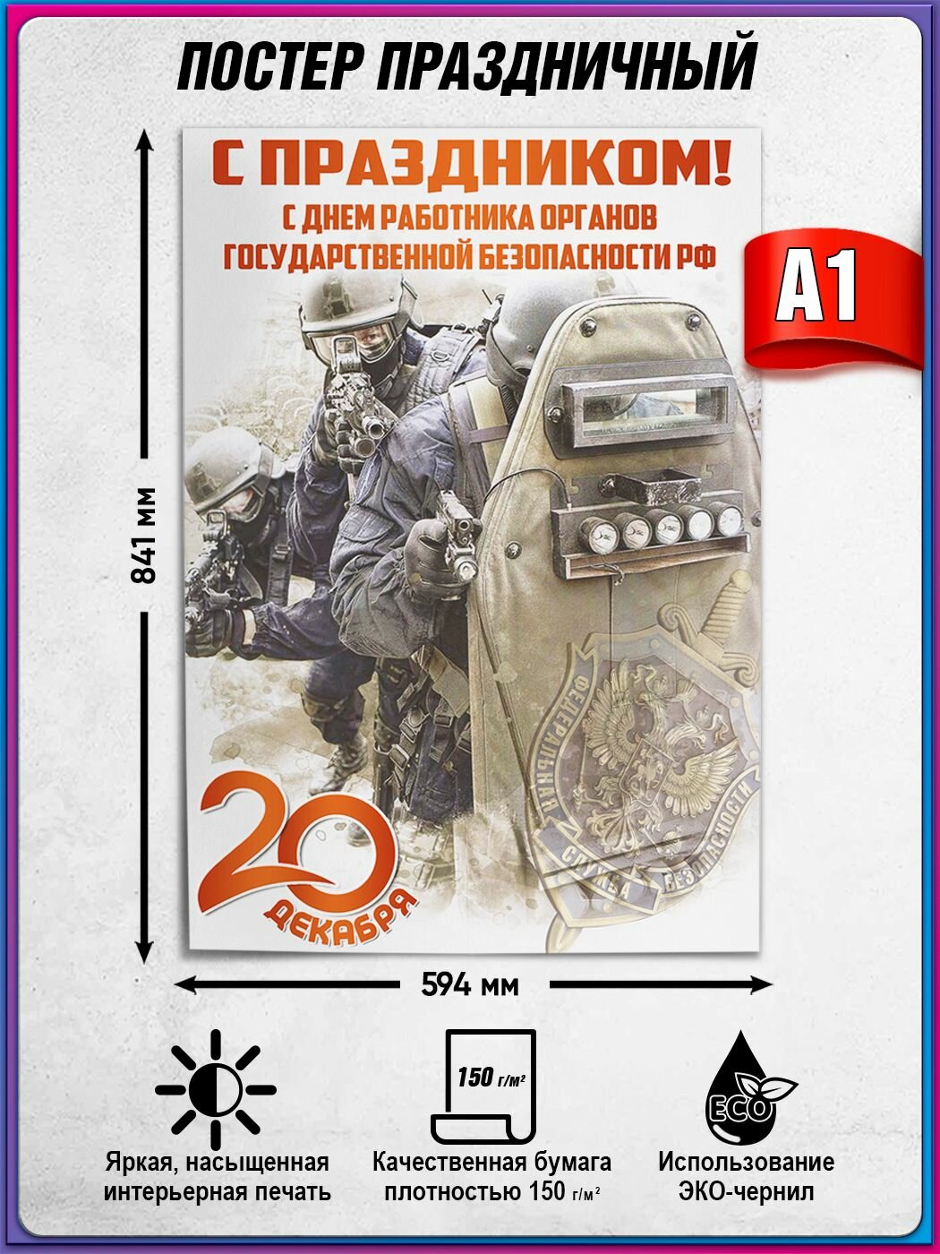 Плакат ко Дню работника органов безопасности ФСБ, формат А1 (60х84 см)