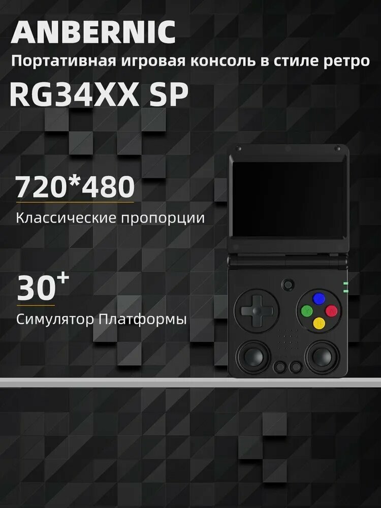 Anbernic RG34XX SP ретро раскладная портативная игровая консоль, 3,4-дюймовый IPS экран игровая консоль с двумя джойстиками Linux 64-бит система