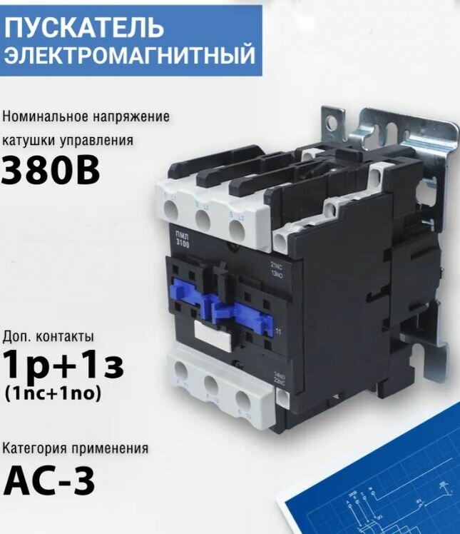 Электромагнитный пускатель Электротехник ПМЛ-3100 УХЛ4 Б, 380В/50Гц, 1р и 1з, 32А, нереверсивный, без реле, IP00