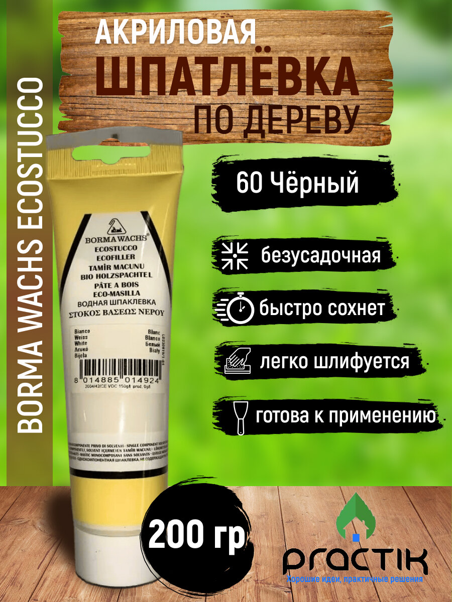 Шпаклёвка по дереву акриловая на водной основе безусадочная, в тубе, Borma Wachs Ecostucco 200гр, Черный 60 , Быстро сохнет, легко шлифуется.