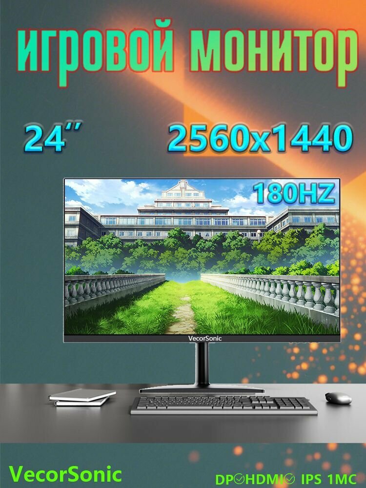 Монитор VecorSonic VS240 24", прямой, 2k, 180 Гц, высокая частота, прочный, черный