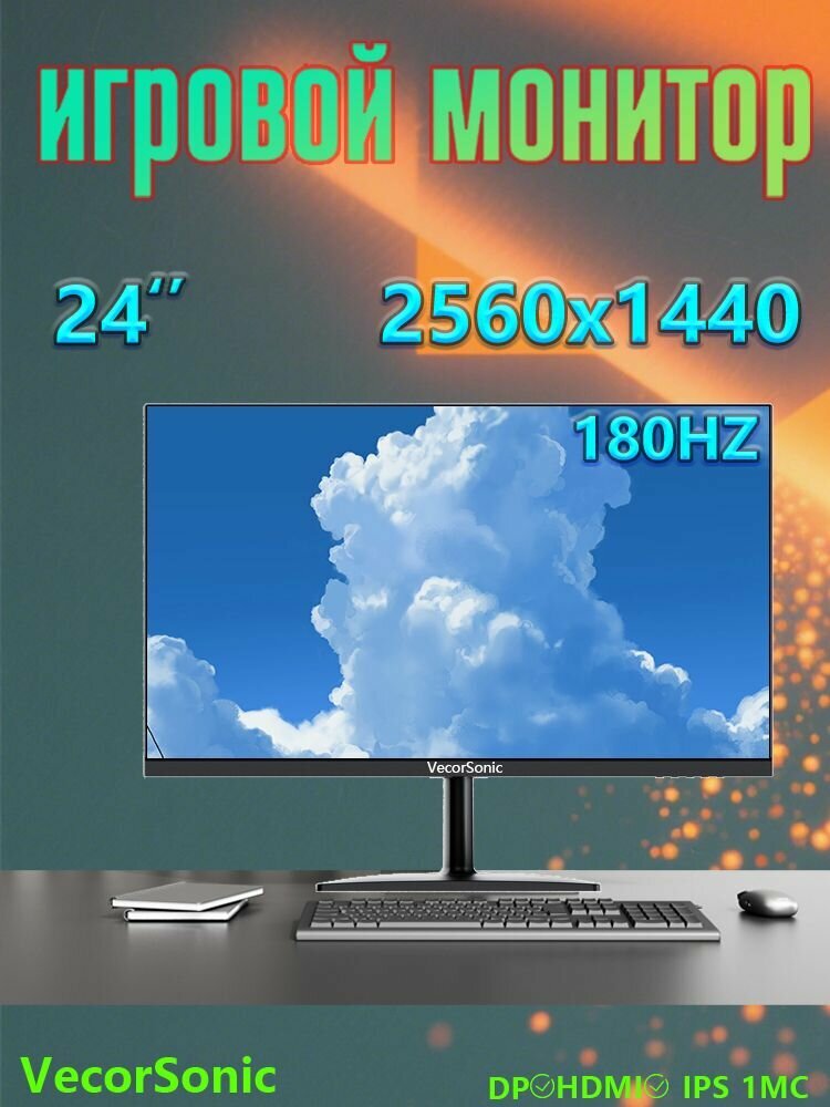 Монитор VecorSonic VS240 24", прямой, 2k, 180 Гц, высокая частота, прочный, черный