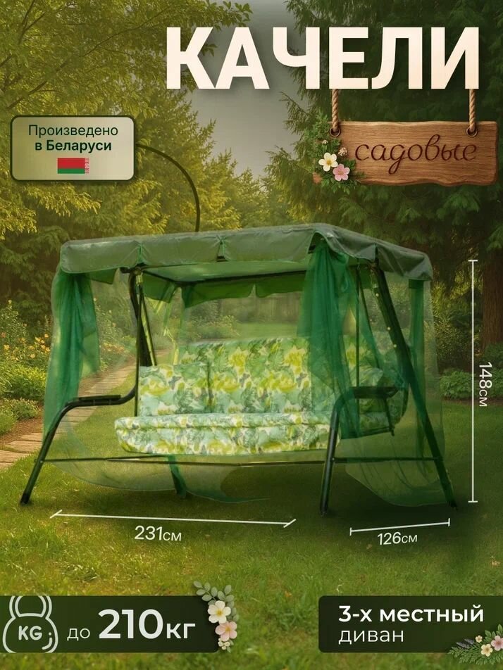 Садовые качели ольса варна с1260 , 3-х местные, с тентом и москитной сеткой, 231х126х147 см.