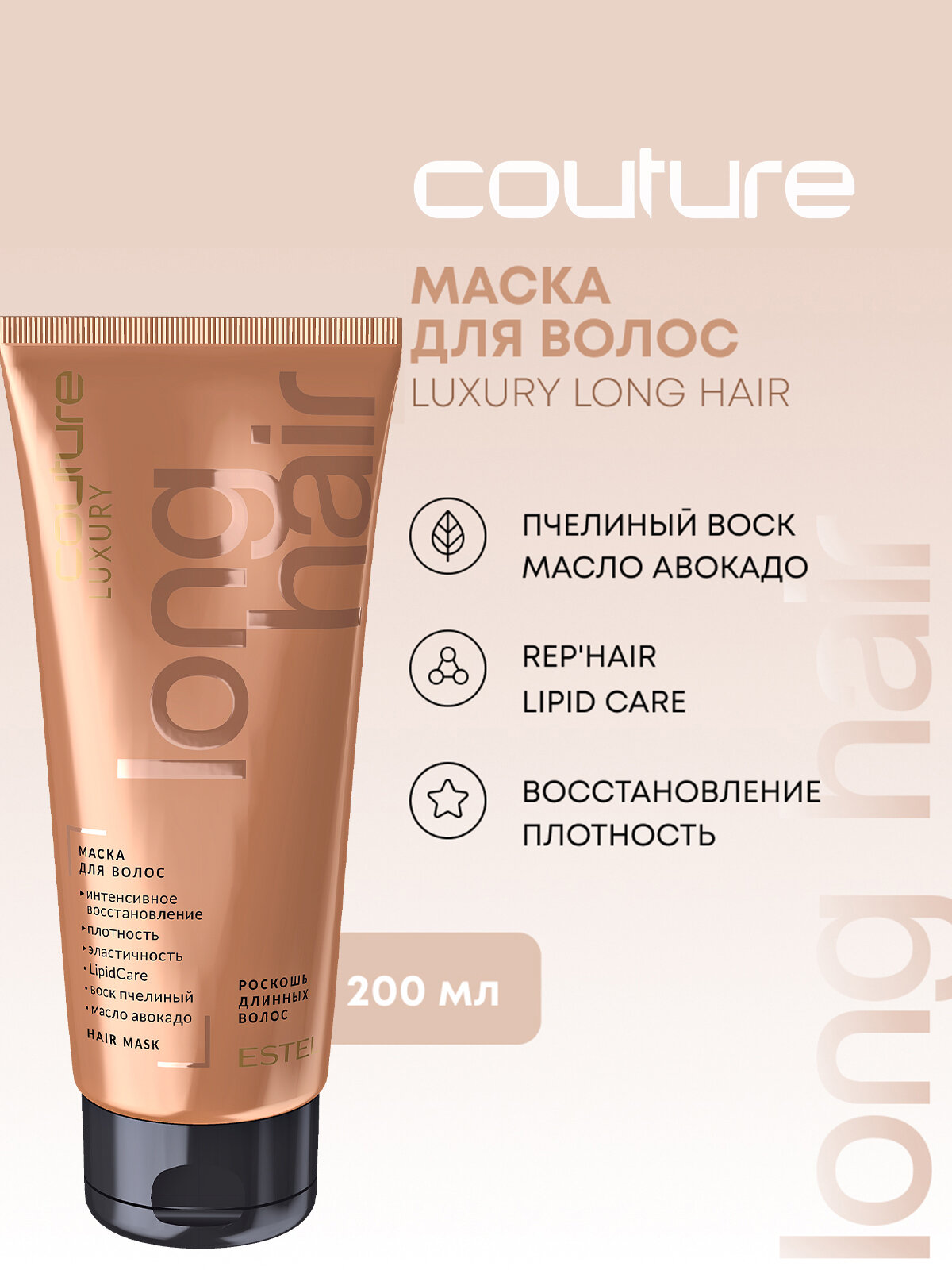 Маска для длинных волос ESTEL PROFESSIONAL Haute Couture Luxury Long Hair восстанавливающая 200 мл