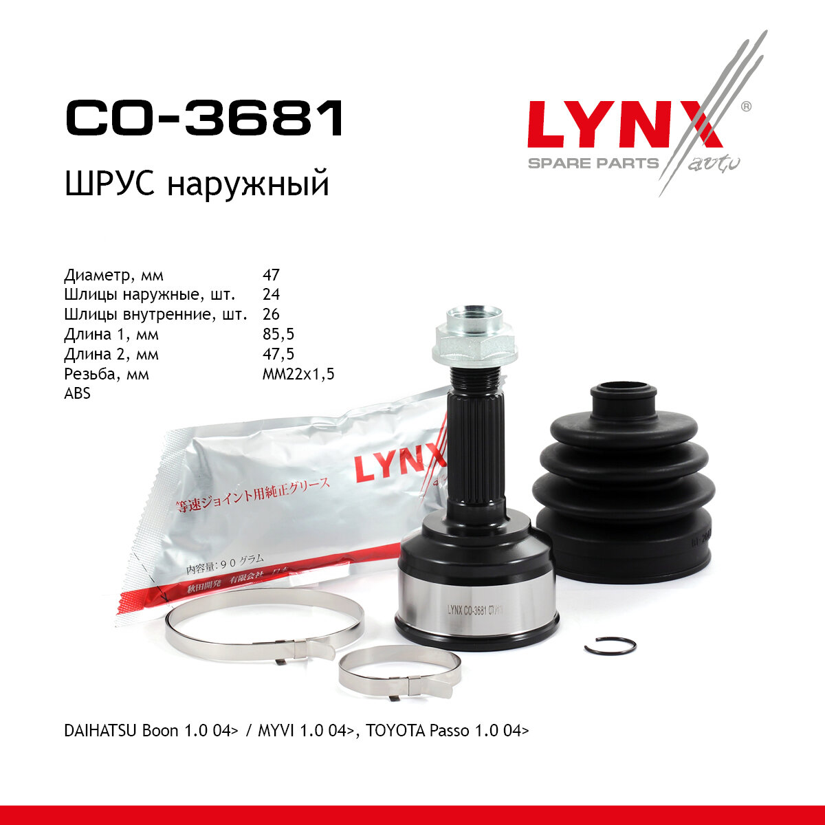 ШРУС наружный передний правый/левый для TOYOTA PASSO / LYNXauto CO-3681