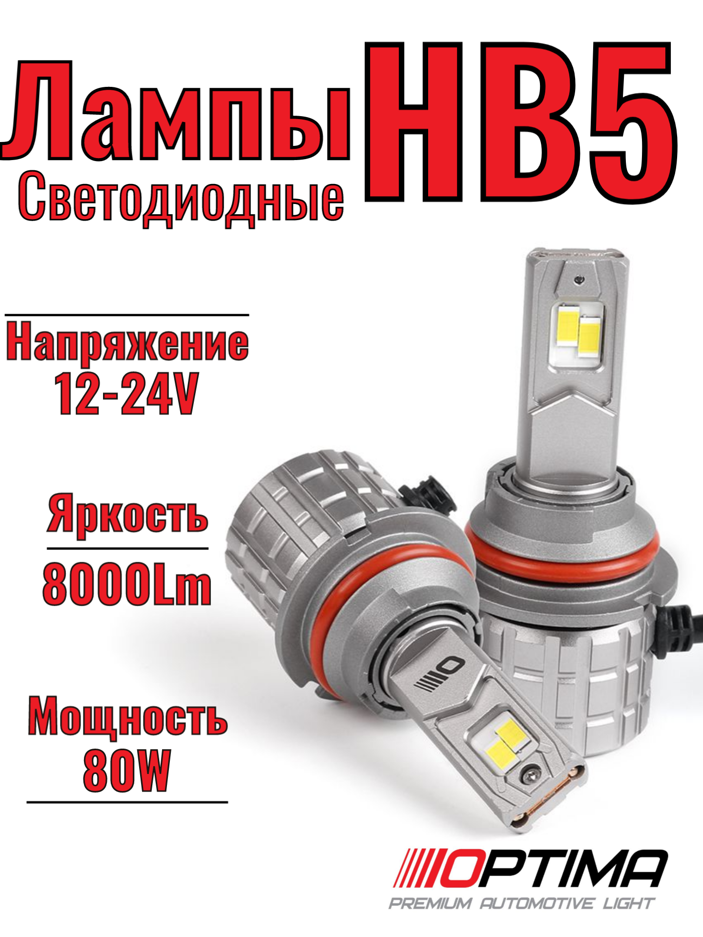 Светодиодные лампы HB5 Optima Premium LED проспект, 80W, 5000K, 12-24V, комплект 2 шт.