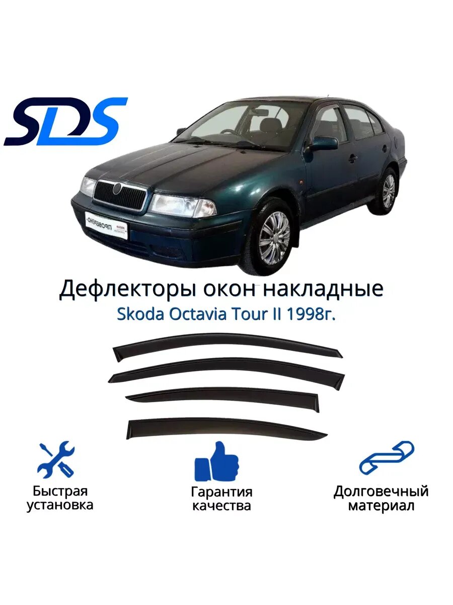 Дефлекторы окон Skoda Octavia Tour II 1998