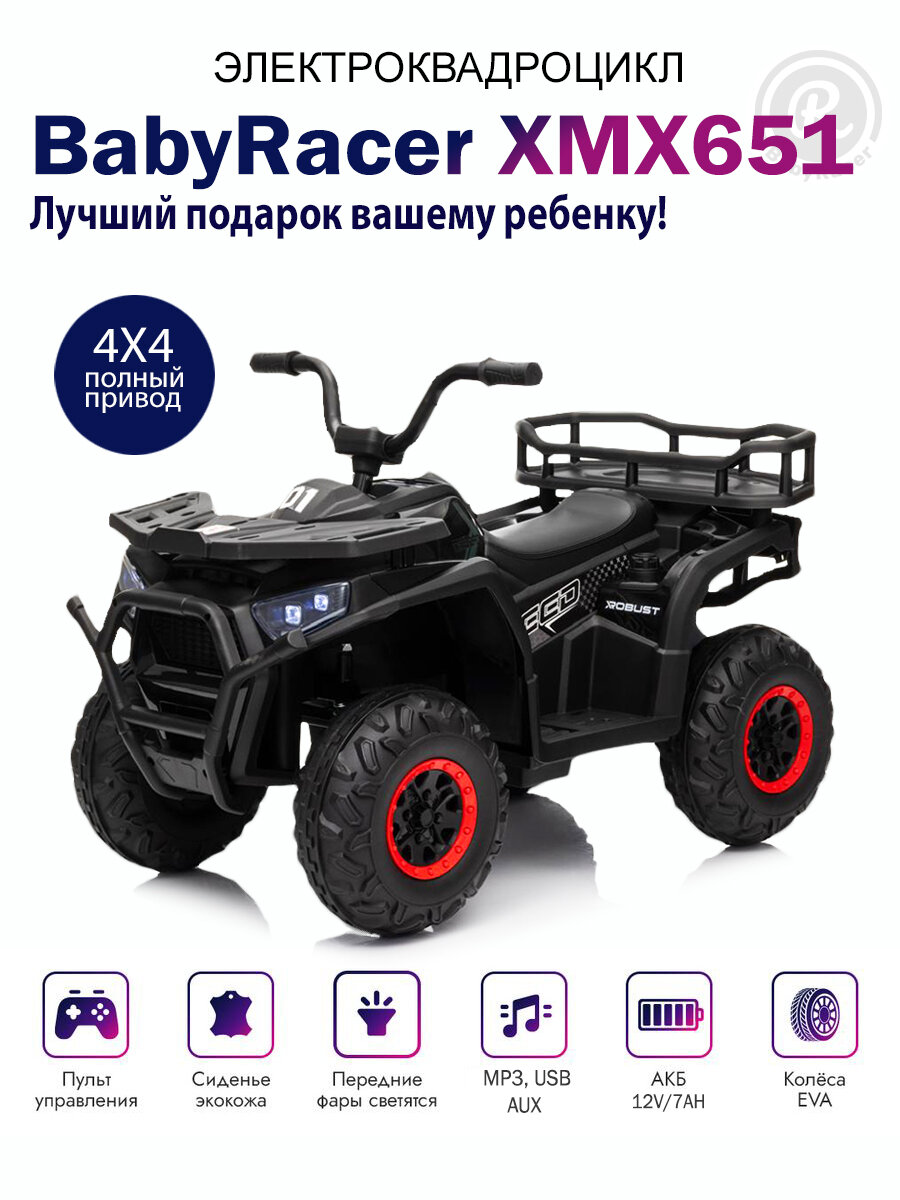 Электроквадроцикл BabyRacer XMX651 "QWATRO", для детей, полный привод