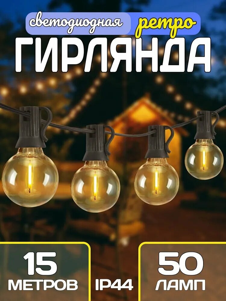 Электрогирлянда уличная Ретро Светодиодная 50 ламп, 15 м, питание От сети 220В