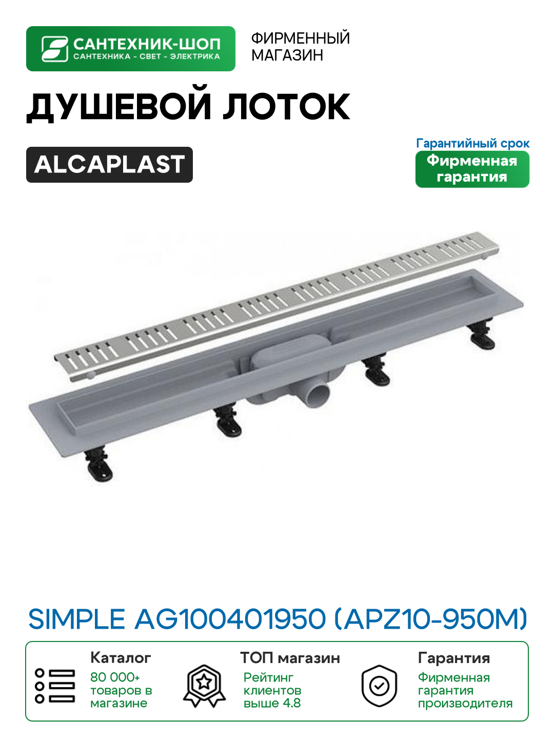 Душевой лоток Alcaplast Simple AG100401950 (APZ10-950M) с решеткой Хром